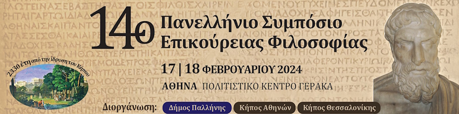 Επίκουρος - Επικούρεια Φιλοσοφία