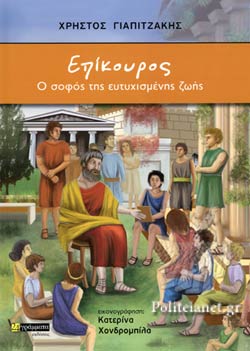 Επίκουρος - Επικούρεια Φιλοσοφία